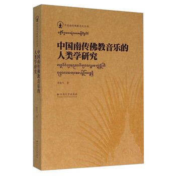 中国南传佛教音乐的人类学研究