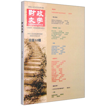 财政文学（总第10期）