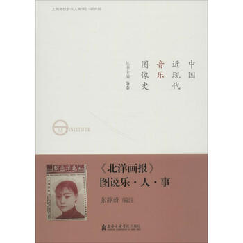 《北洋画报》图说乐·人·事