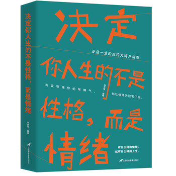 决定你人生的不是性格，而是情绪