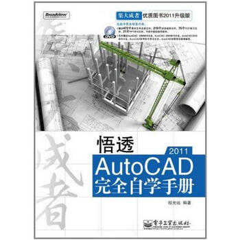 悟透AutoCAD 2011完全自学手册