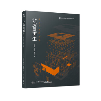 让房屋再生：来自日本的经验【 杨现领,陆卓玉,粟样丹】【新经纪丛书】