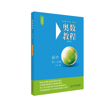 [正版图书]奥数教程·高中第三分册（第七版）