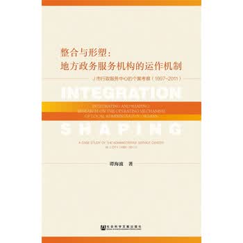 整合与形塑：地方政务服务机构的运作机制