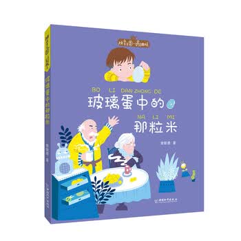 拼音王国·名家经典书系第1辑 玻璃蛋中的那粒米