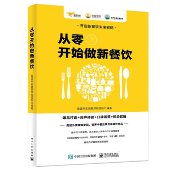从零开始做新餐饮：爆品打造+用户体验+口碑运营+移动营销