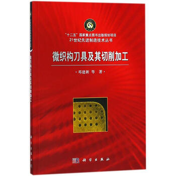 微织构刀具及其切削加工