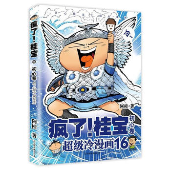 初心卷(钻石卷)/疯了桂宝16/阿桂作品 漫画书 卡通书 儿童书籍