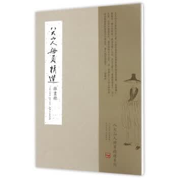 八大山人册页精选(杂画册)(精)