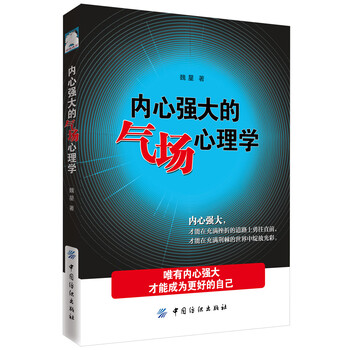 内心强大的气场心理学
