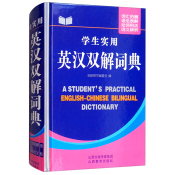 学生实用英汉双解词典
