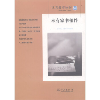 幸有家书相伴/读者参考丛书140期