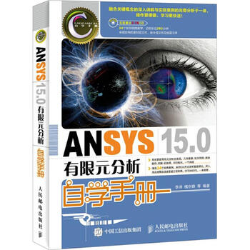 ANSYS 15.0 有限元分析自学手册