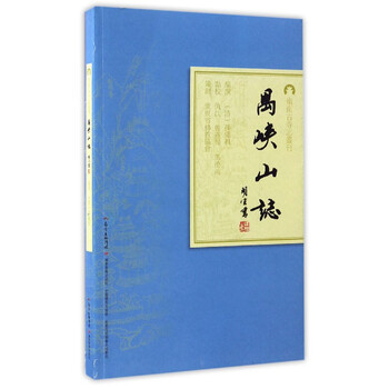 禺峡山志/岭南古寺志丛刊