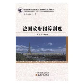 法国政府预算制度 经济 书籍