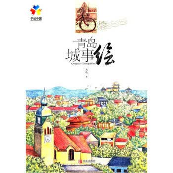青岛城事绘-马达故事绘