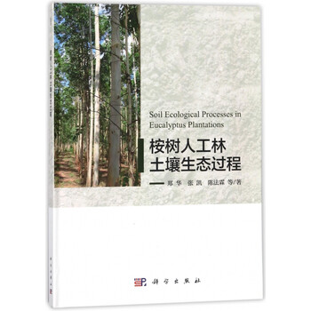 桉树人工林土壤生态过程(精)