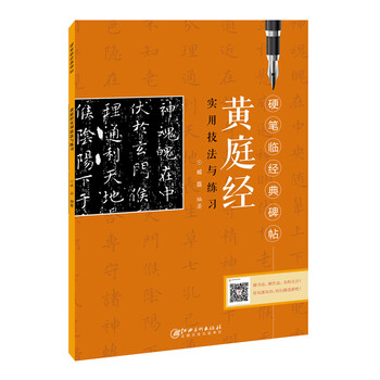 硬笔临经典碑帖：黄庭经 实用技法与练习