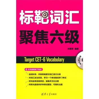 标靶词汇聚集六级 外语学习 书籍