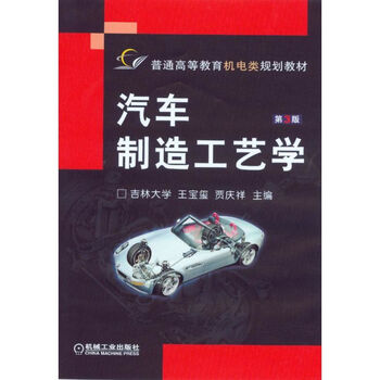 汽车制造工艺学（第3版）