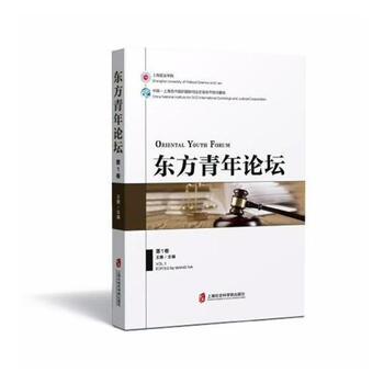 东方青年论坛：第1卷 社会科学 书籍