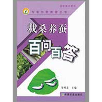 栽桑养蚕百问百答/专家为您答疑丛书