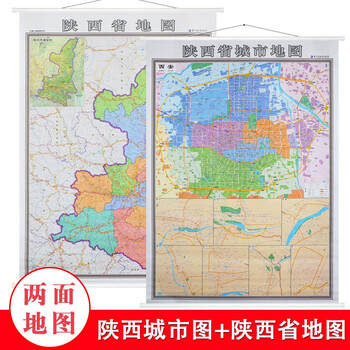 【双面合一高清地图】陕西地图挂图 西安城区地图1米*1.4米 双面覆膜挂绳设计办公室家