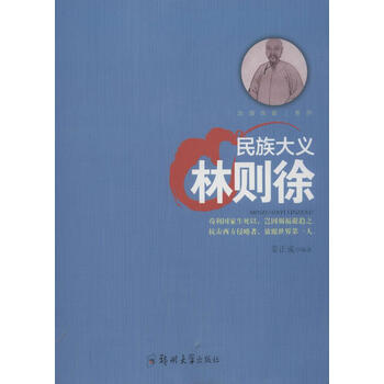 民族大义:林则徐 分类 政治人物 传记书籍