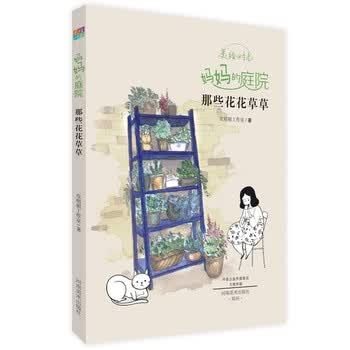 妈妈的庭院:那些花花 书籍 绘画 水粉 水彩