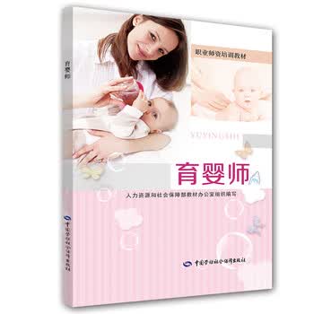 育婴师 职业师资培训教材