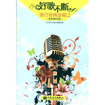 流行经典必唱2(全新精华版)