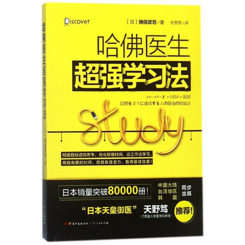 哈佛医生超强学习法