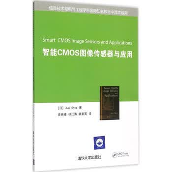 【新华正版】智能CMOS图像传感器与应用 9787302399803 清华大学出版社 计算机互联网应用