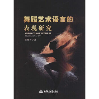 舞蹈艺术语言的表现研究 书籍 艺术 舞蹈