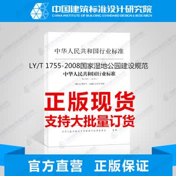 LY/T 1755-2008国家湿地公园建设规范
