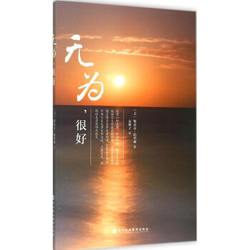 无为,很好