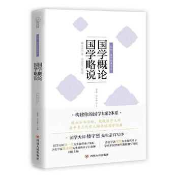 国学概论，国学略说 国学/古籍 书籍
