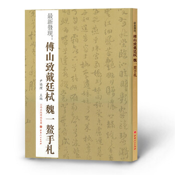 最*发现 傅山致戴廷栻魏一鳌手札