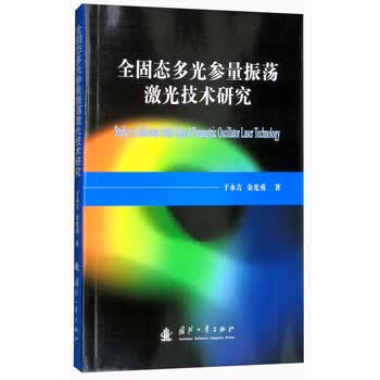 正版 全固态多光参量振荡激光技术研究9787118115765