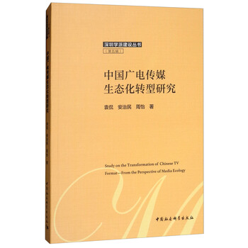 中国广电传媒生态化转型研究