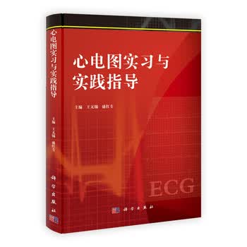 心电图实习与实践指导