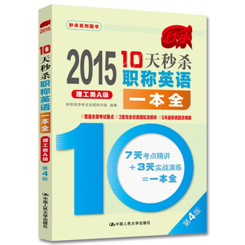   2015年10天秒杀职称英语一本全理工类A级9787300196039中国~~