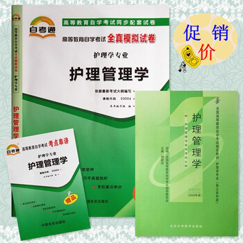 自考教材+练习试卷套装 护理管理学 代码03006