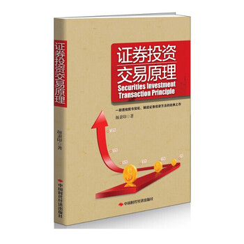 正版 证券投资交易原理 9787511918840