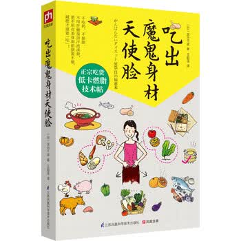 吃出魔鬼身材 天使脸9787553732701
