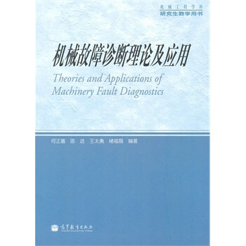 机械故障诊断理论及应用 9787040295368 何正嘉 高等教育