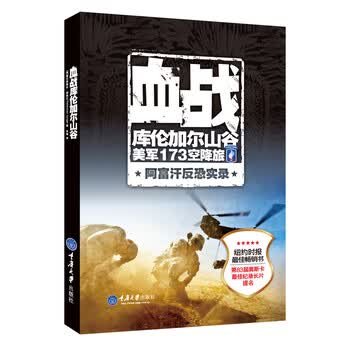 血战库伦加尔山谷：美军173空降旅阿富汗反恐实录9787562478669