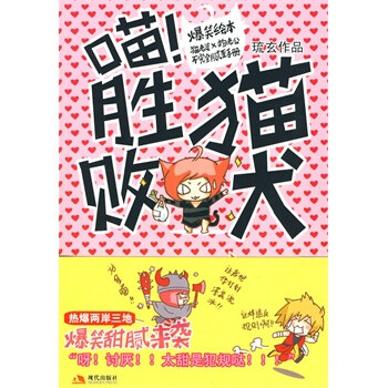 喵！胜猫败犬
