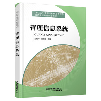 管理信息系统9787113178796