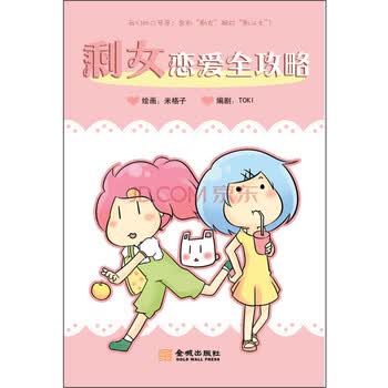   剩女恋爱全攻略9787515509594金城